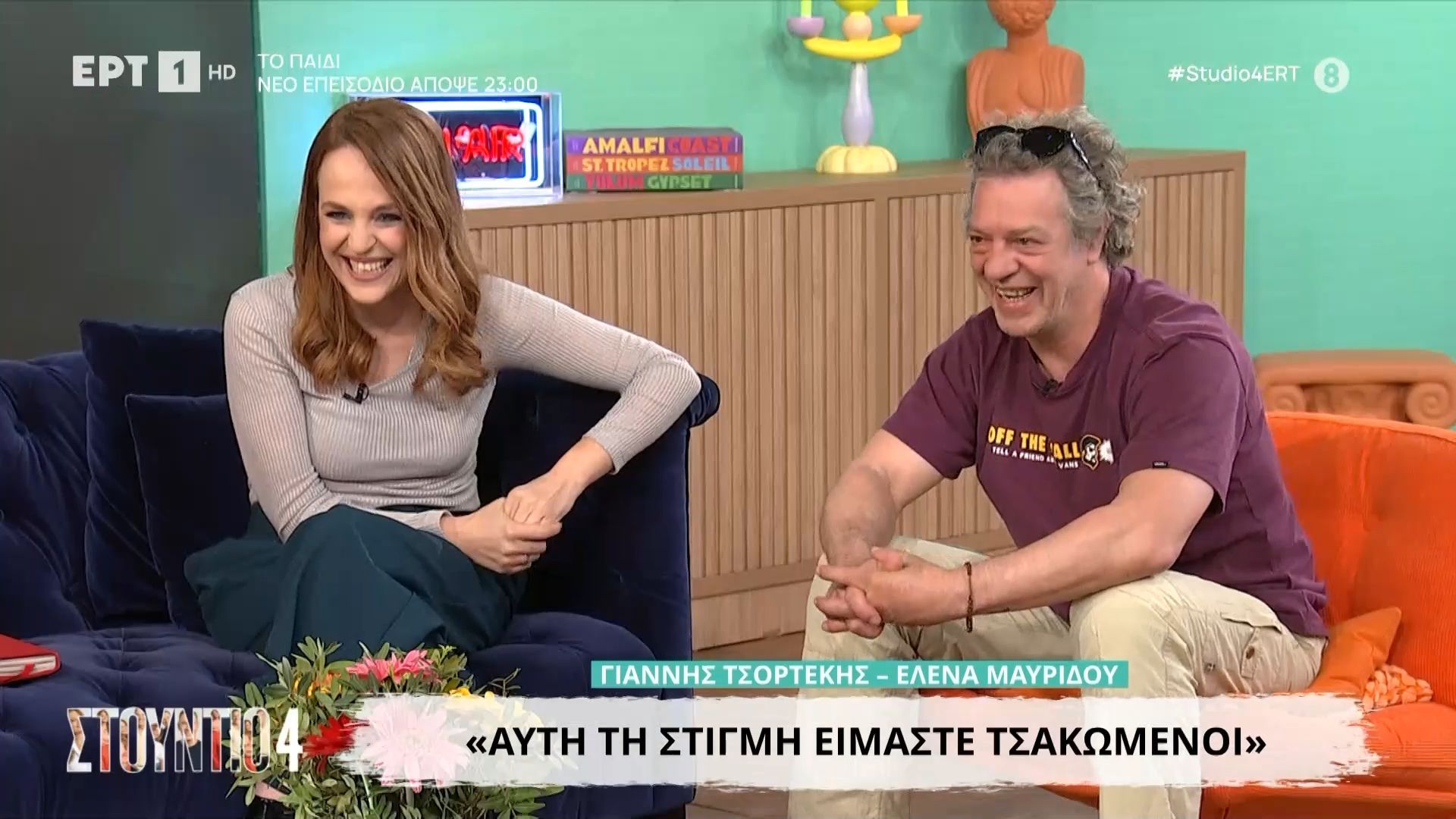 Γ. Τσορτέκης: «Αυτή τη στιγμή είμαστε τσακωμένοι με την Έλενα»