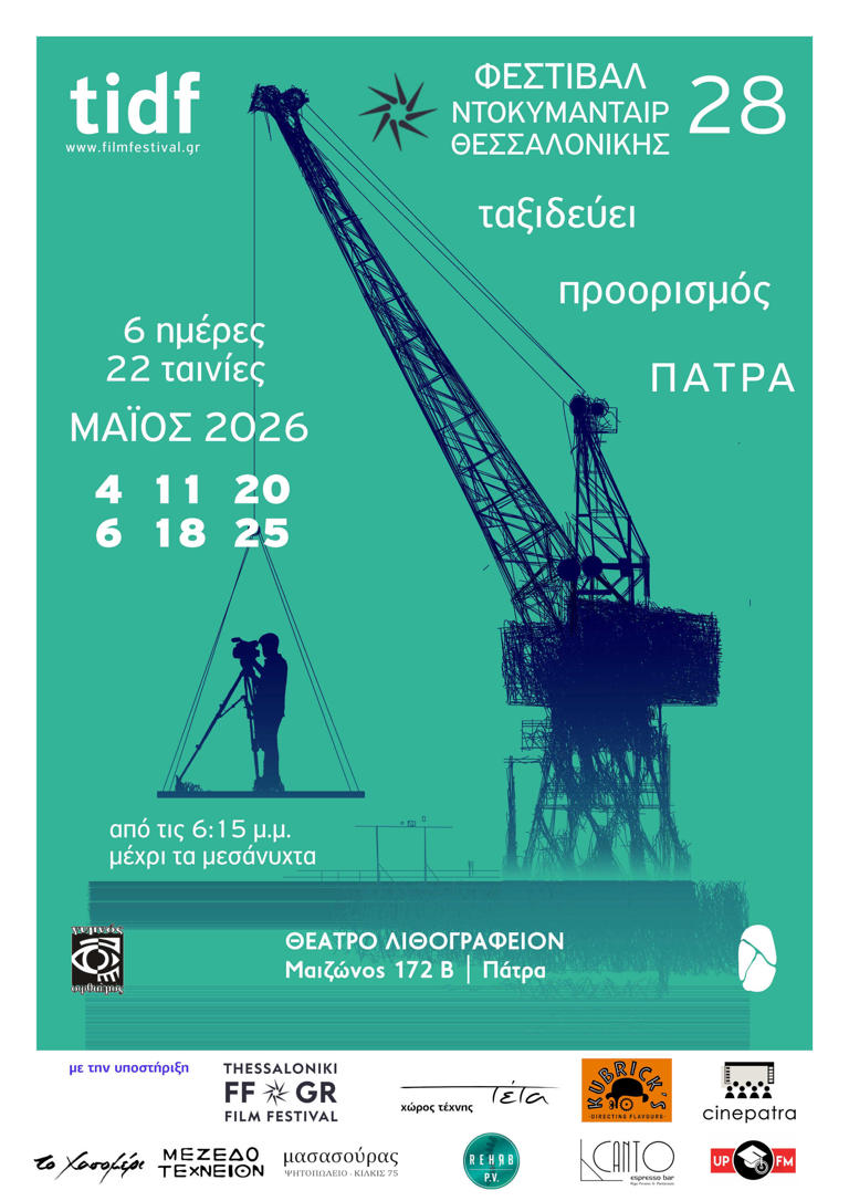 Πάτρα: Ο «γυμνός οφθαλμός» φέρνει στο Λιθογραφείον 22 ταινίες από το ...