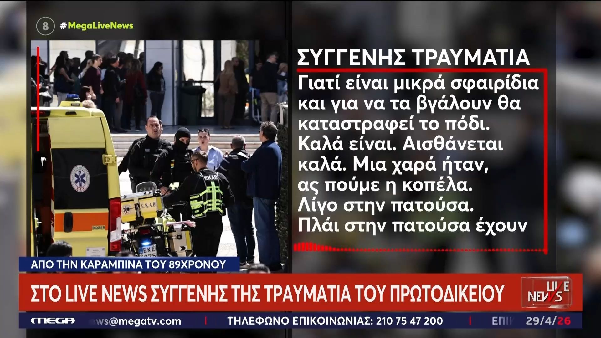 Στο Live News συγγενής της τραυματία του Πρωτοδικείου
