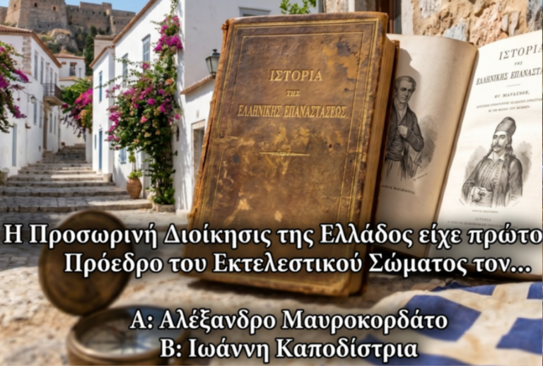 Ιστορία, γεωγραφία, κινηματογράφος: Μπορείς το 10/10 στο κουίζ γενικών ...