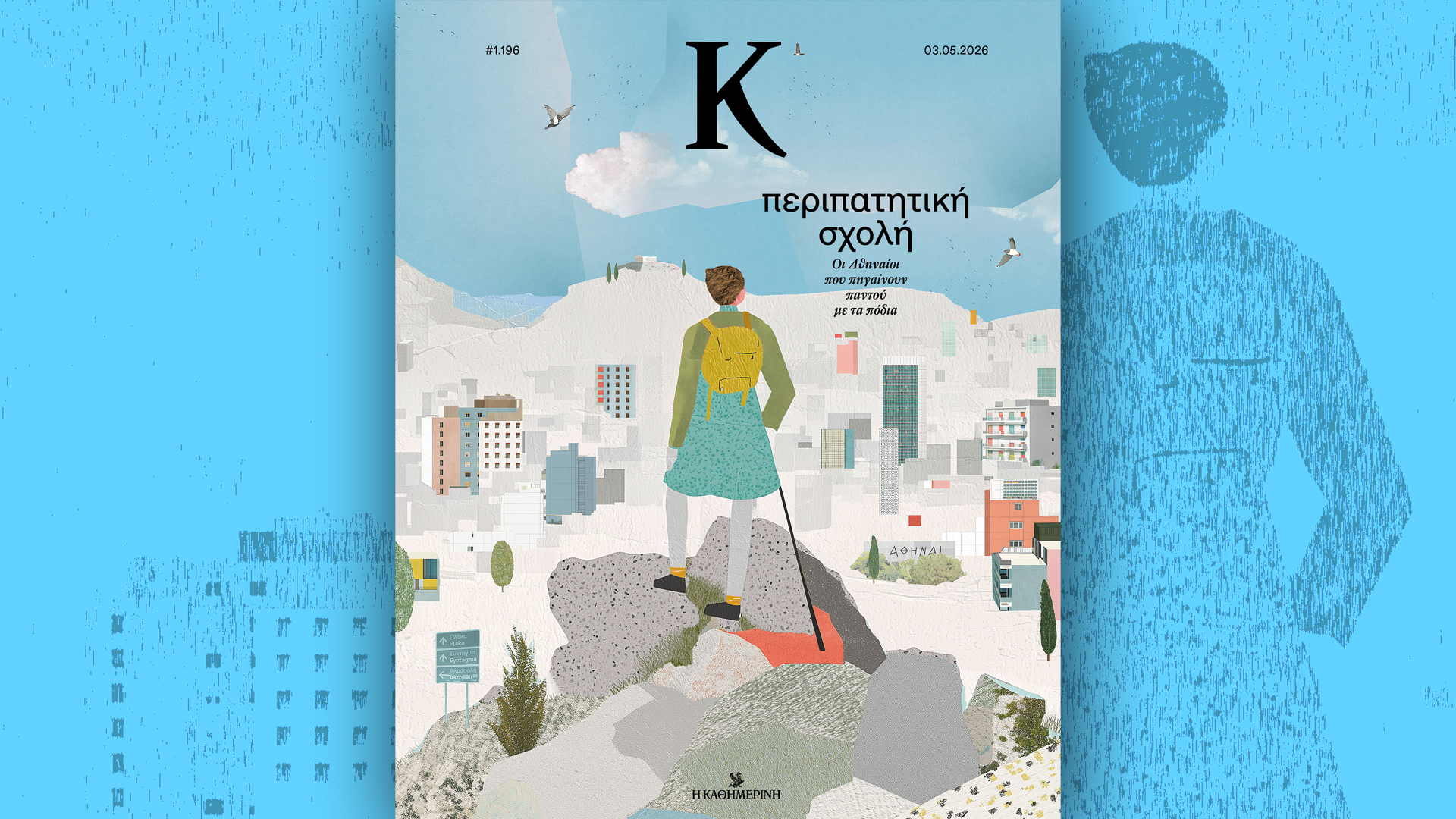 Οι περιπατητές της Αθήνας, οι Έλληνες της Κορσικής και η Αν Χάθαγουεϊ ...