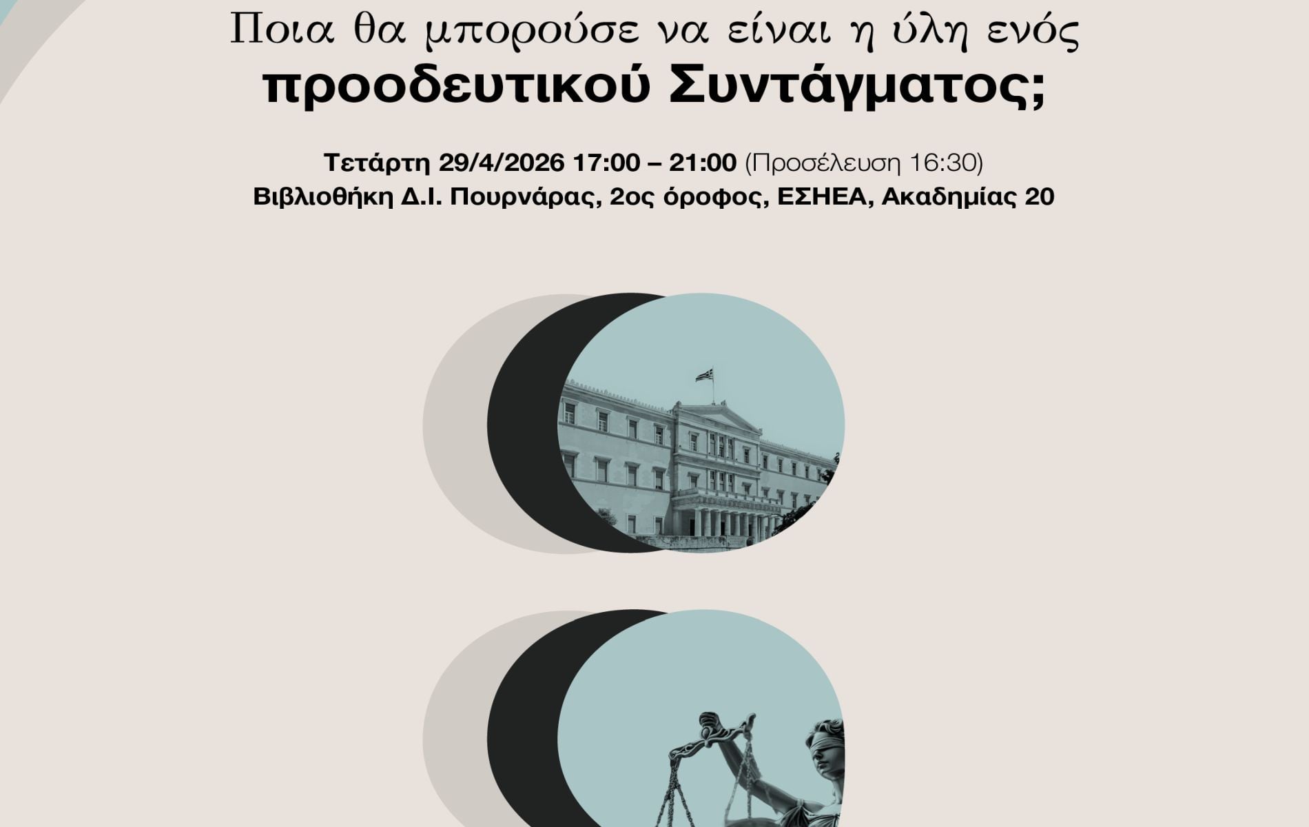 Ημερίδα του Ινστιτούτου Νίκος Πουλαντζάς και του Ινστιτούτου ΕΝΑ: «Ποια ...
