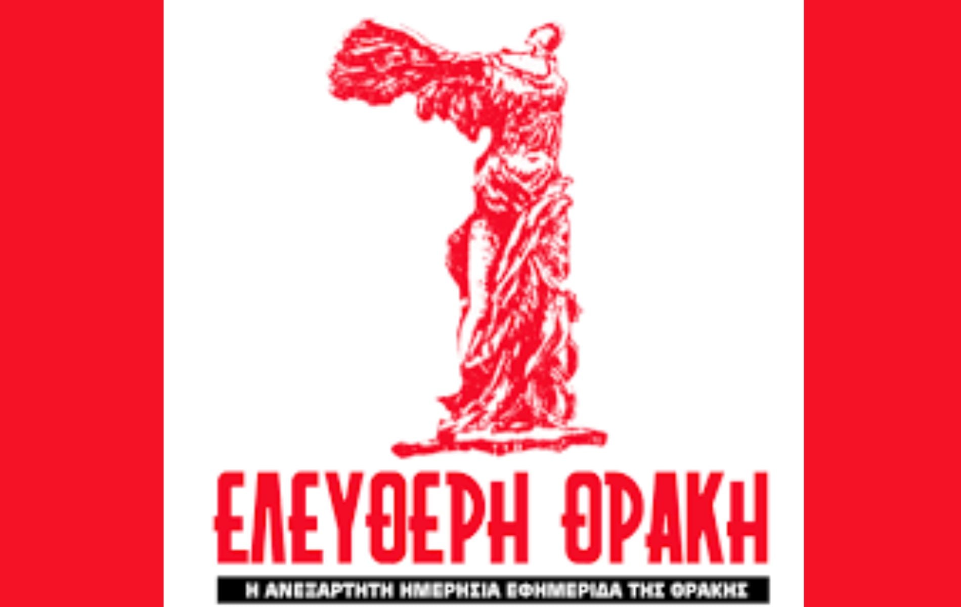 «ΕΛΕΥΘΕΡΗ ΘΡΑΚΗ»: Ογδόντα δύο έτη αλήθειας, θάρρους και προσφοράς στον Έβρο