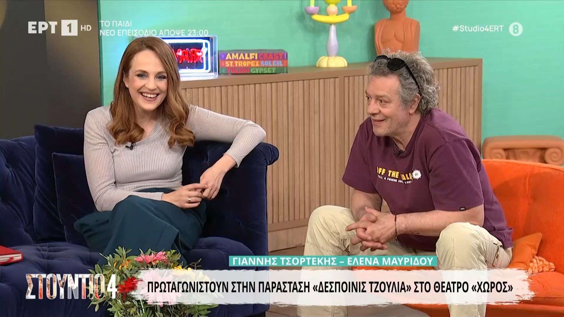 Γιάννης Τσορτέκης και Έλενα Μαυρίδου μιλούν για την παράσταση ...