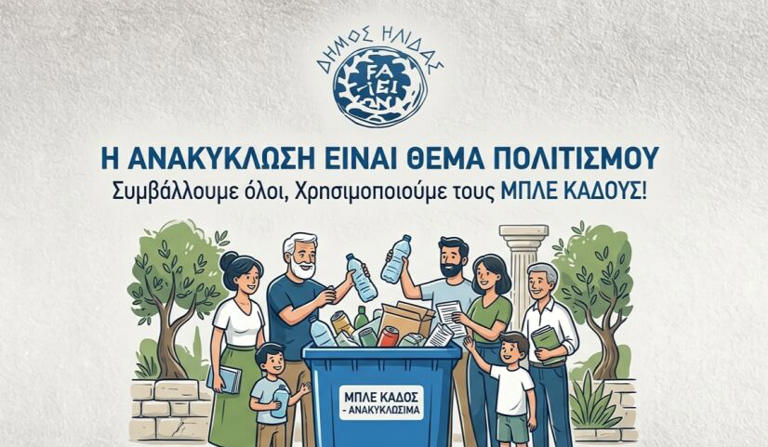 Ο Δήμος Ήλιδας λανσάρει εκστρατεία ανακύκλωσης
