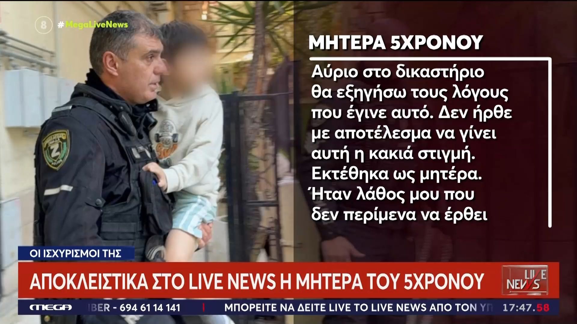 Αποκλειστικά στο Live News η μητέρα του 5χρονου που ολομόναχο έριχνε ...