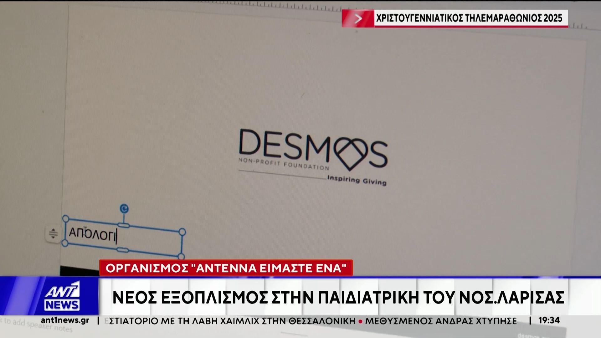 Οργανισμός «ΑΝΤΕΝΝΑ Είμαστε Ένα» - «Δεσμός»: Νέος εξοπλισμός στην ...