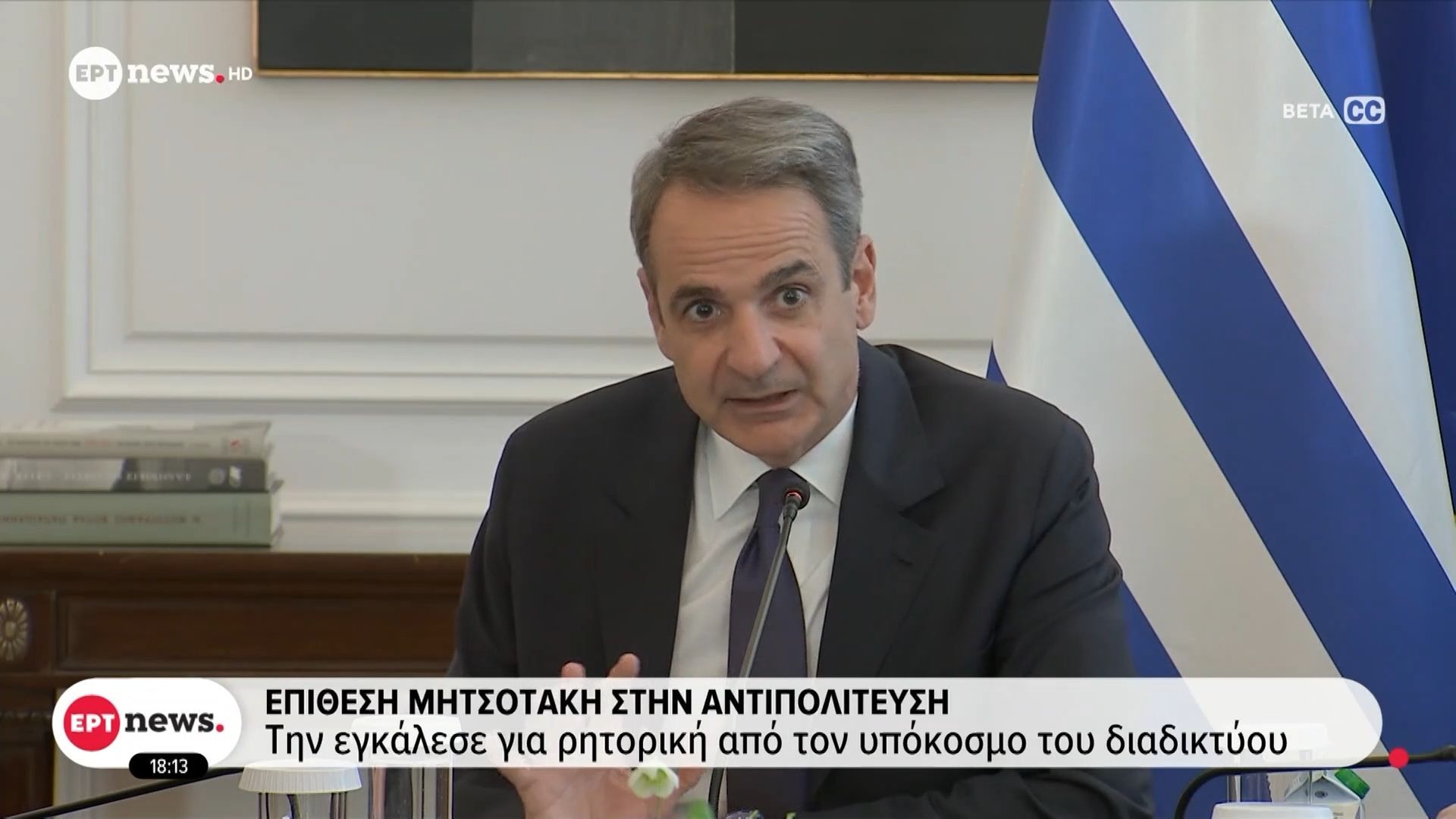 Επίθεση Μητσοτάκη στην αντιπολίτευση - Την εγκάλεσε για ρητορική από ...