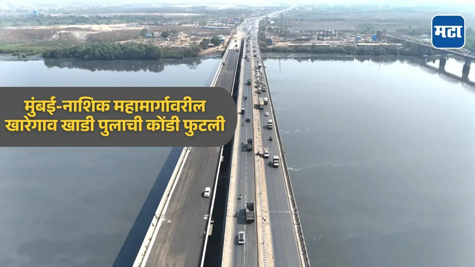 मुंबई-नाशिक महामार्गावरील खारेगाव खाडी पुलाची कोंडी फुटली, माजिवडा ते ...