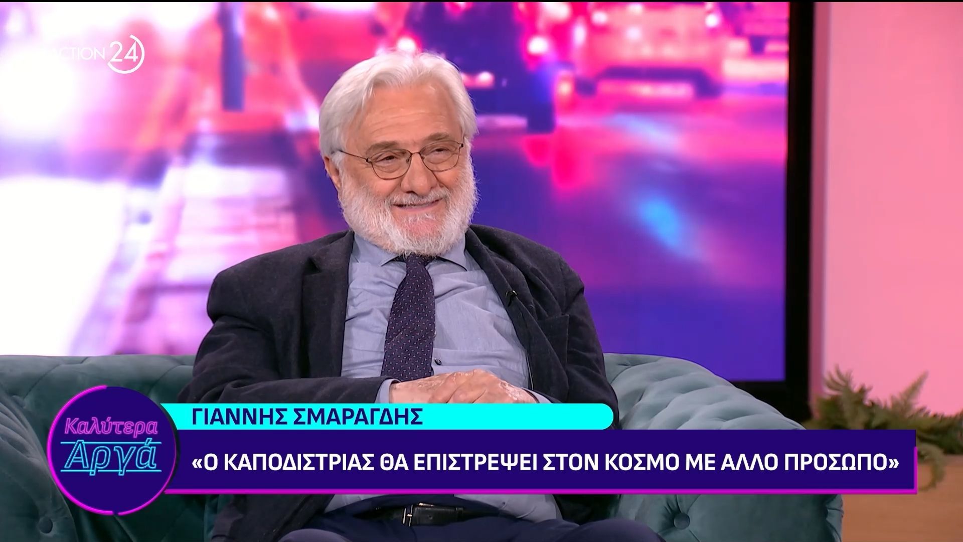 Γ. Σμαραγδής: «Ο Καποδίστριας θα επιστρέψει στον κόσμο με άλλο πρόσωπο»