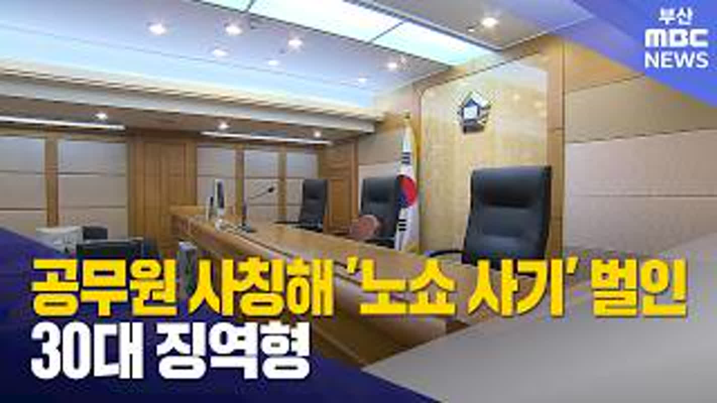 공무원 사칭해 '노쇼 사기' 벌인 30대 징역형