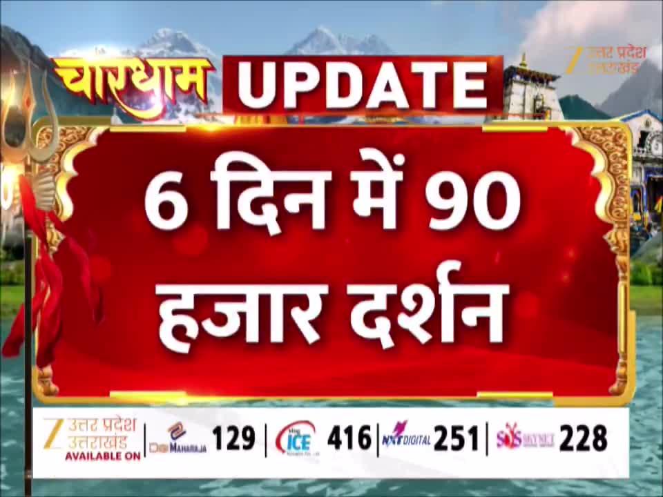 6 दिन में 90 हजार श्रद्धालुओं ने किए बद्रीनाथ के दर्शन, हिमालय की ...