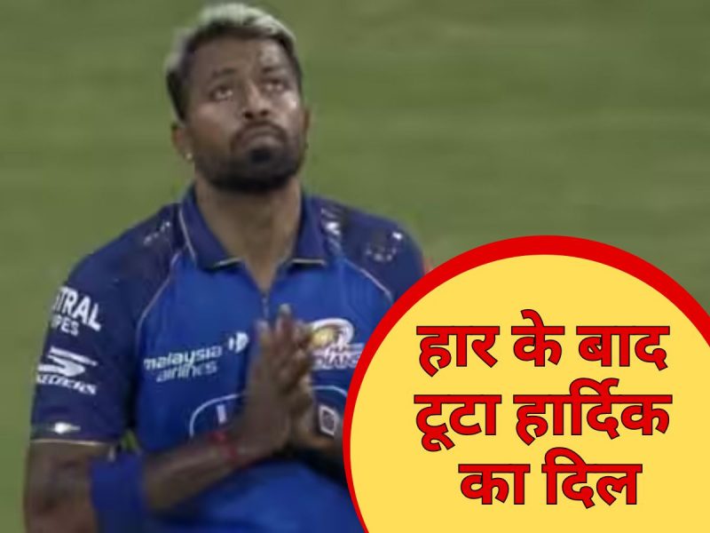 क्या खत्म हो गया मुंबई इंडियंस का सफर? हार्दिक पांड्या का वो बयान जिसने ...