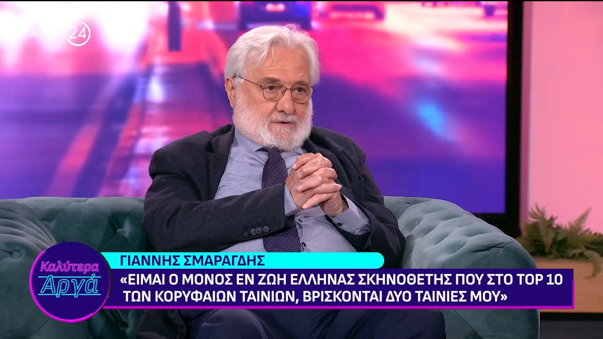 Γ. Σμαραγδής: «Είμαι ο μόνος εν ζωή Έλληνας σκηνοθέτης που στο top 10 ...