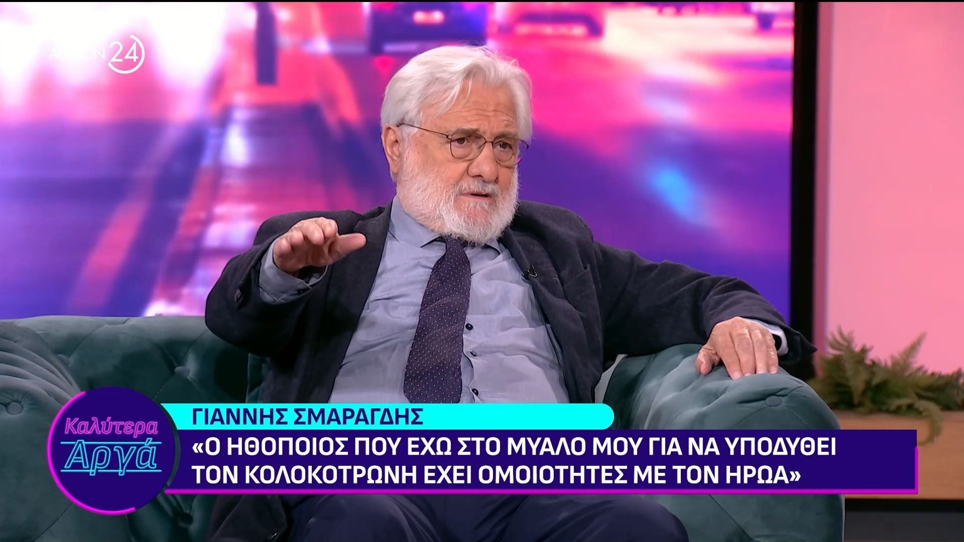 Γ. Σμαραγδής: «Ξέρω ποιος ηθοποιός θα υποδυθεί τον Κολοκοτρώνη, δεν το ...
