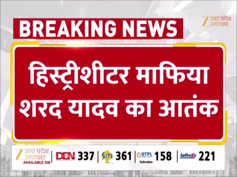 हिस्ट्रीशीटर माफिया शरद यादव का आतंक, दबंगई का एक और वीडियो सामने आया