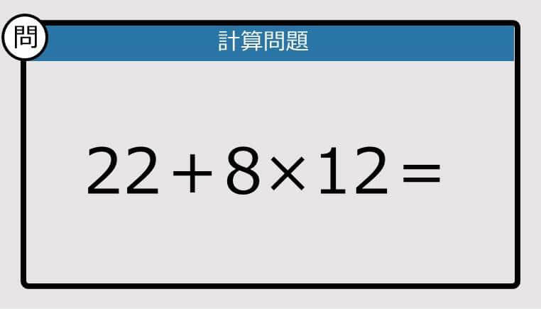 【解けなかったら恥ずかしい?】22＋8×12は?《計算クイズ》