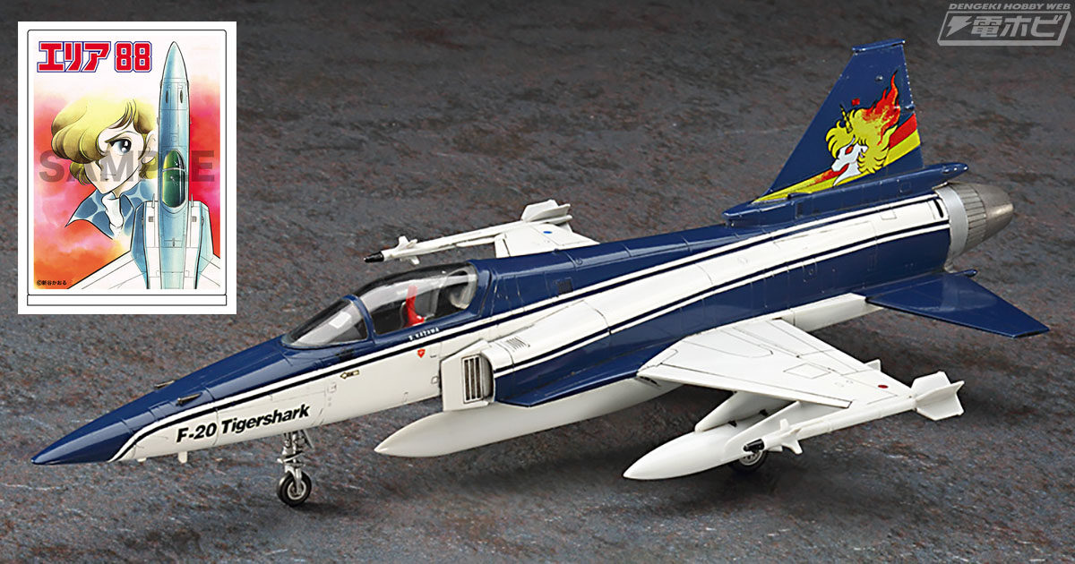『エリア88』より「F-20 タイガーシャーク」の1/72スケールキットが「風間 真」のアクリルスタンドが付属する限定仕様で登場! ハセガワ ...