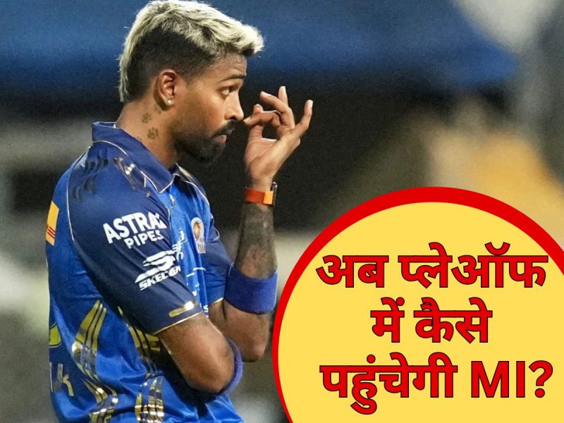 MI playoffs scenario: 'करो या मरो' की जंग शुरू, मुंबई इंडियंस के लिए ...