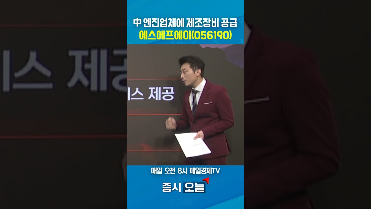 [증시 오늘] 中 엔진업체에 제조장비 공급 에스에프에이 (056190)