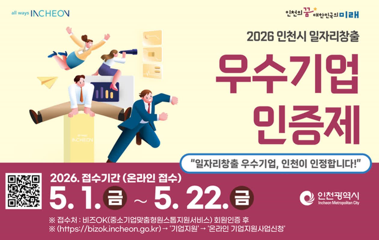 인천시, '일자리 만드는 기업'에 인증서 준다...29개 혜택
