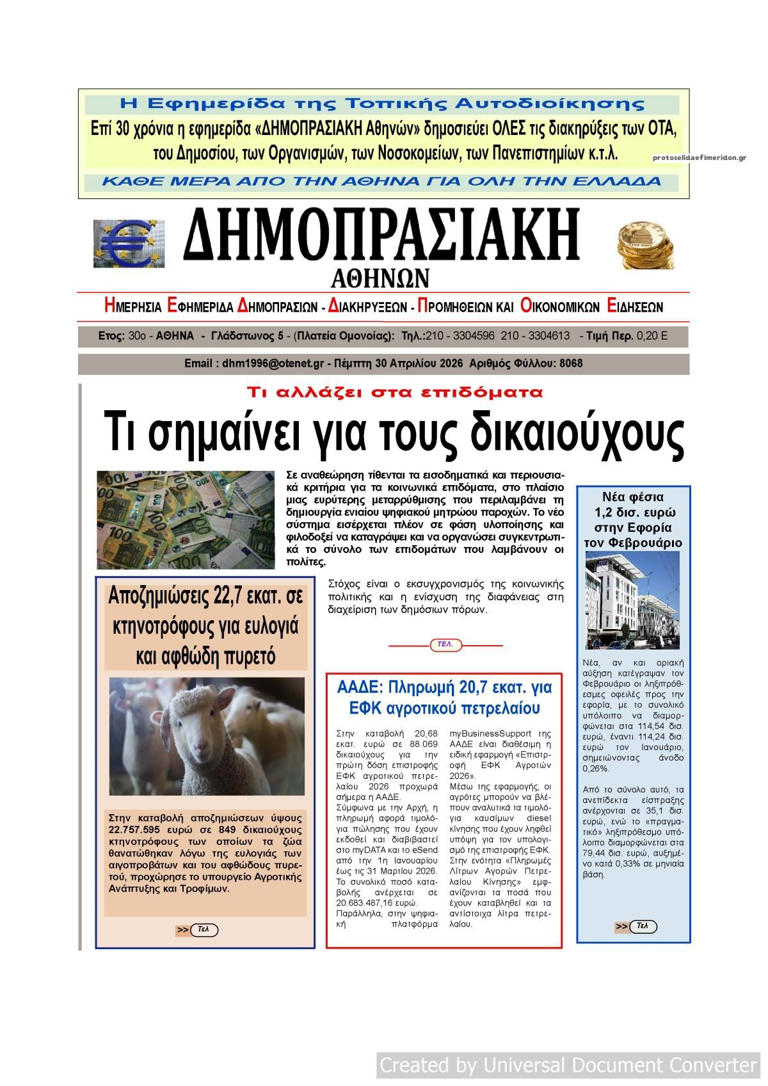 Οι οικονομικές εφημερίδες 30/4/2026
