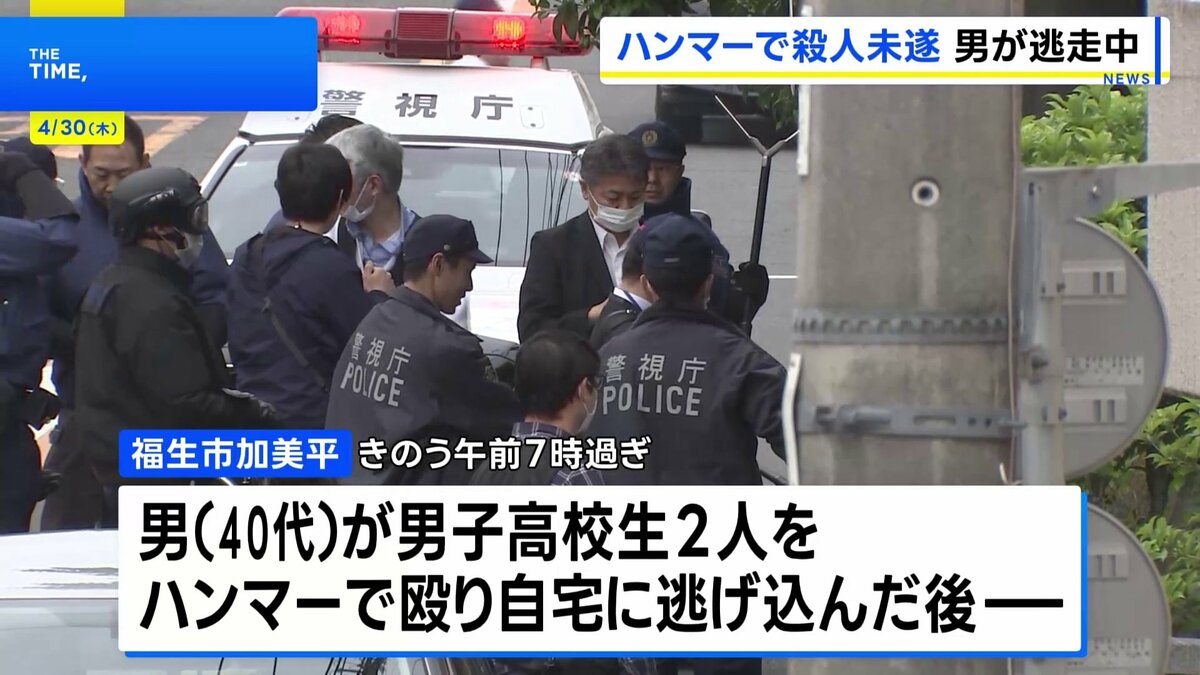 東京・福生市で男子高校生をハンマーで殴るなどし5人が重軽傷 殺人未遂容疑で逃走中の40代男に逮捕状