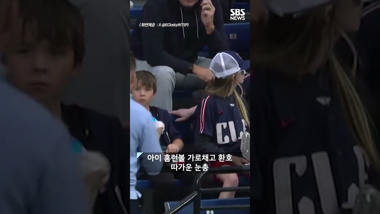 울먹인 소녀 옆에서 환호.. "홈런볼 강탈" 야유 쏟아지자 #shorts