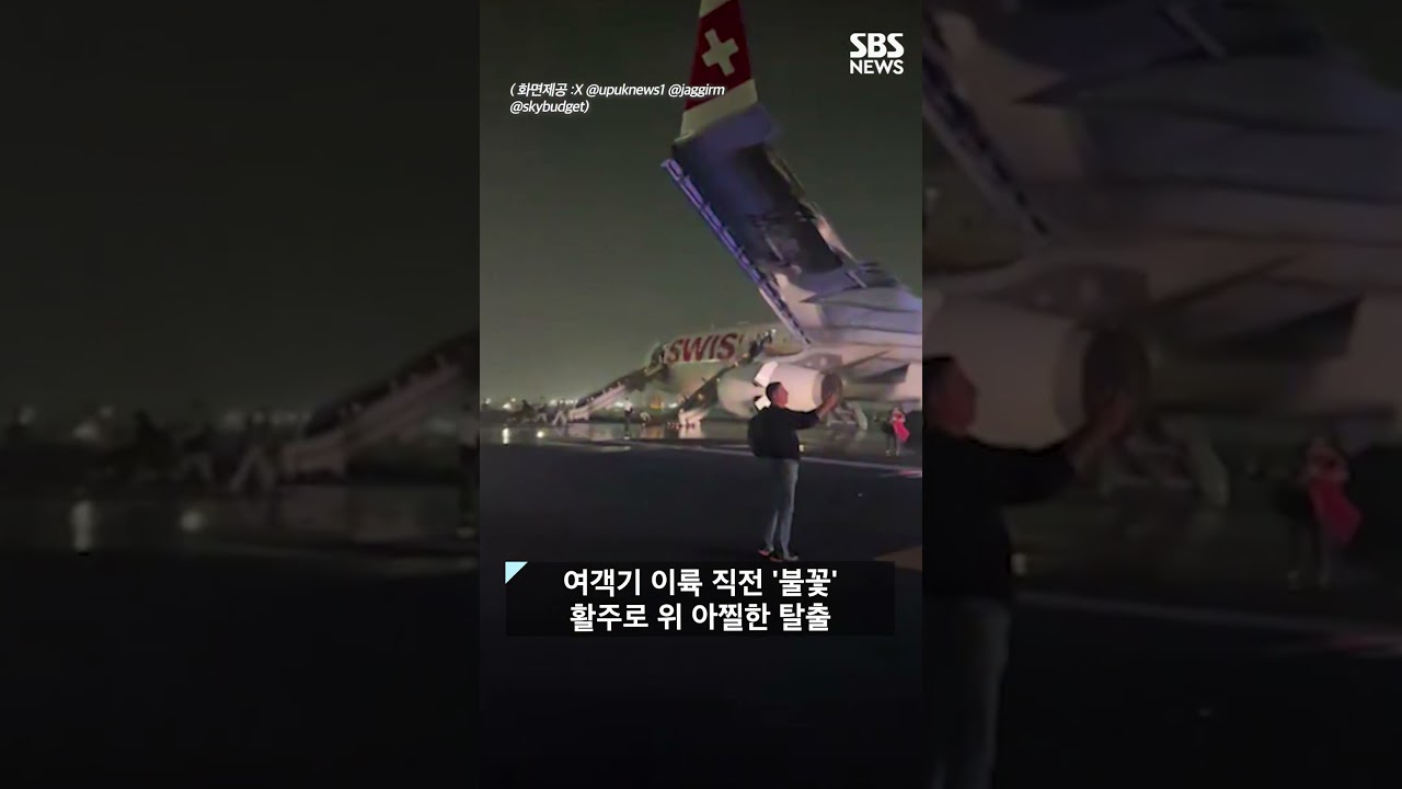 여객기 이륙 직전 엔진 '불꽃'.. 활주로 위에서 '비상탈출' #shorts