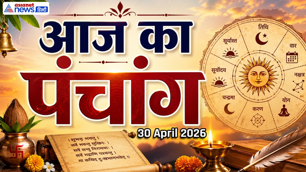 Aaj ka panchang 30 April 2026: नृसिंह चतुर्दशी आज, बुध-चंद्र बदलेंगे ...