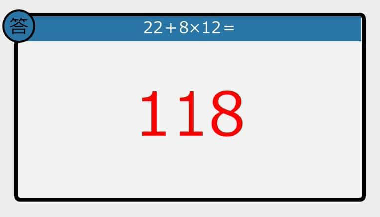 【解けなかったら恥ずかしい?】22＋8×12は?《計算クイズ》