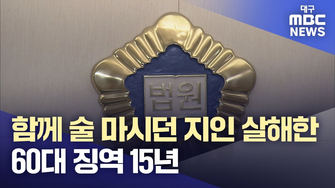 함께 술 마시던 지인 살해한 60대 징역 15년 | 대구MBC뉴스