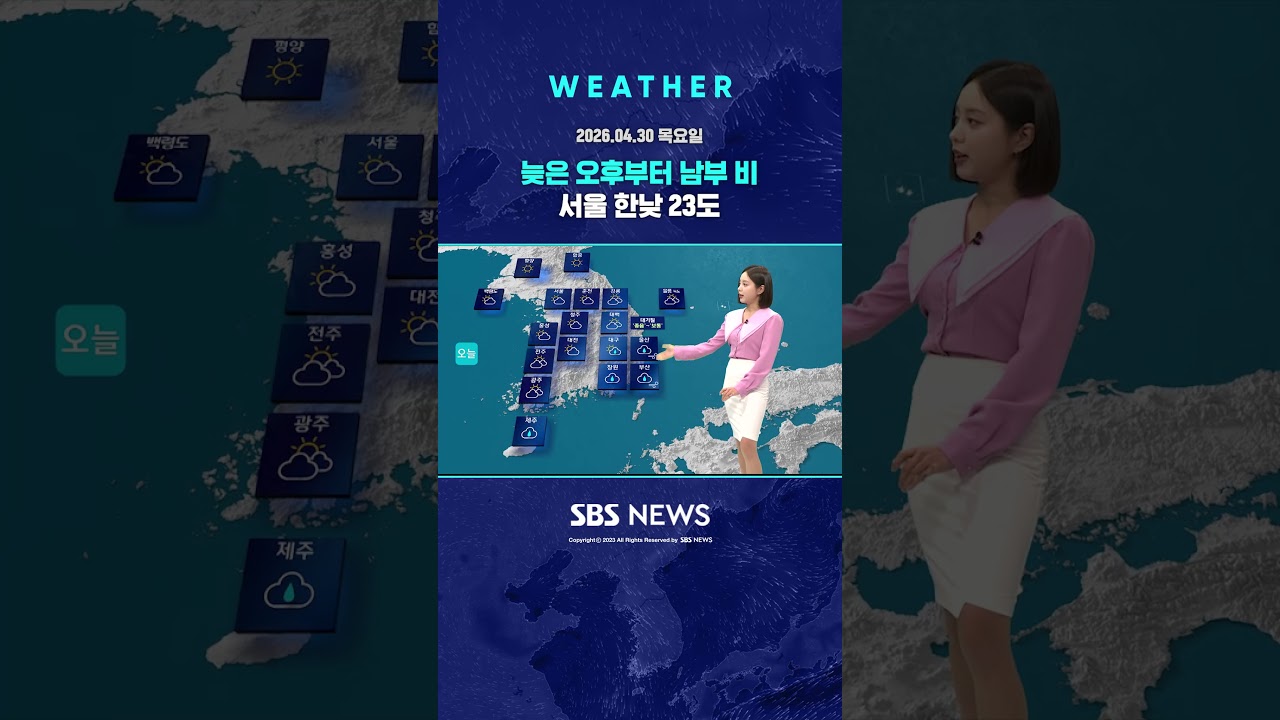 [날씨] 늦은 오후부터 남부 비. 서울 한낮 23도 #shorts