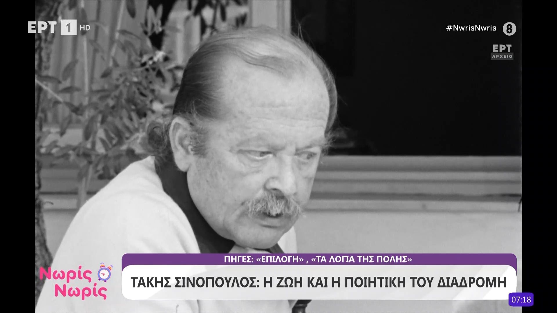 Μια φορά και έναν καιρό... ήταν ο Τάκης Σινόπουλος