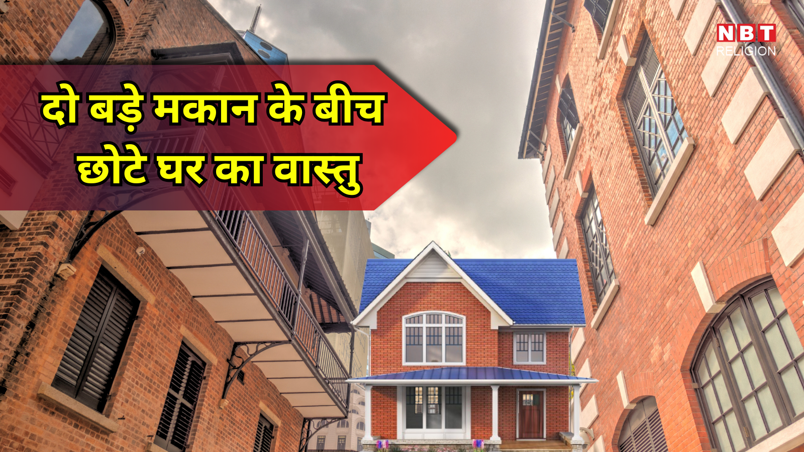 दो ऊंचे मकानों के बीच कम हाइट के घर में लग सकता है वास्तु दोष, आजमाकर ...