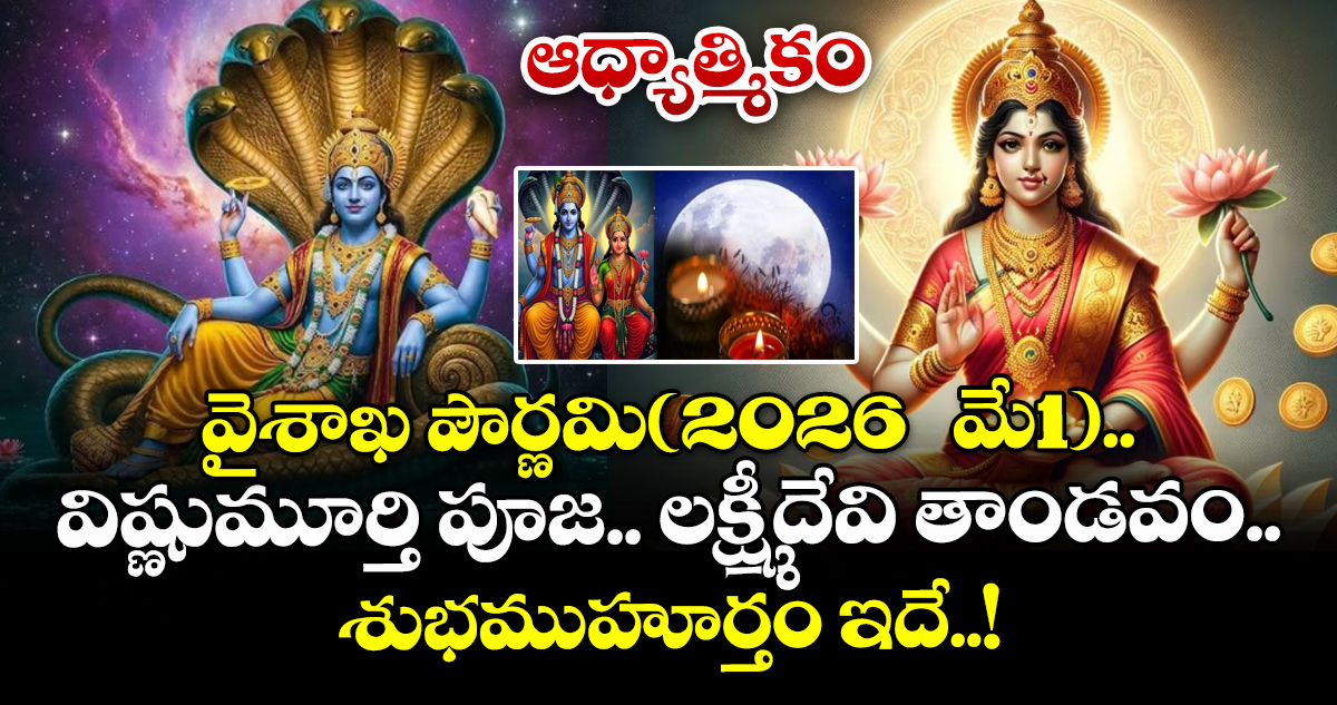 ఆధ్యాత్మికం: వైశాఖ పౌర్ణమి (2026 మే 1).. విష్ణుమూర్తి పూజ.. లక్ష్మీదేవి ...