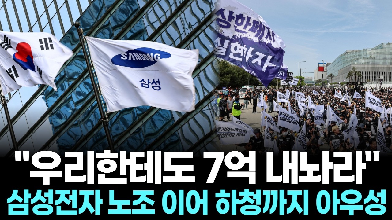 우리한테도 7억 내놔라…삼성전자 노조 이어 하청까지 아우성