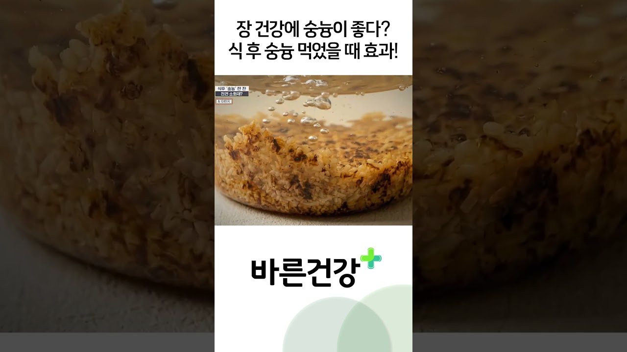장 건강에 숭늉이 좋다? 식 후 숭늉 먹었을 때 효과