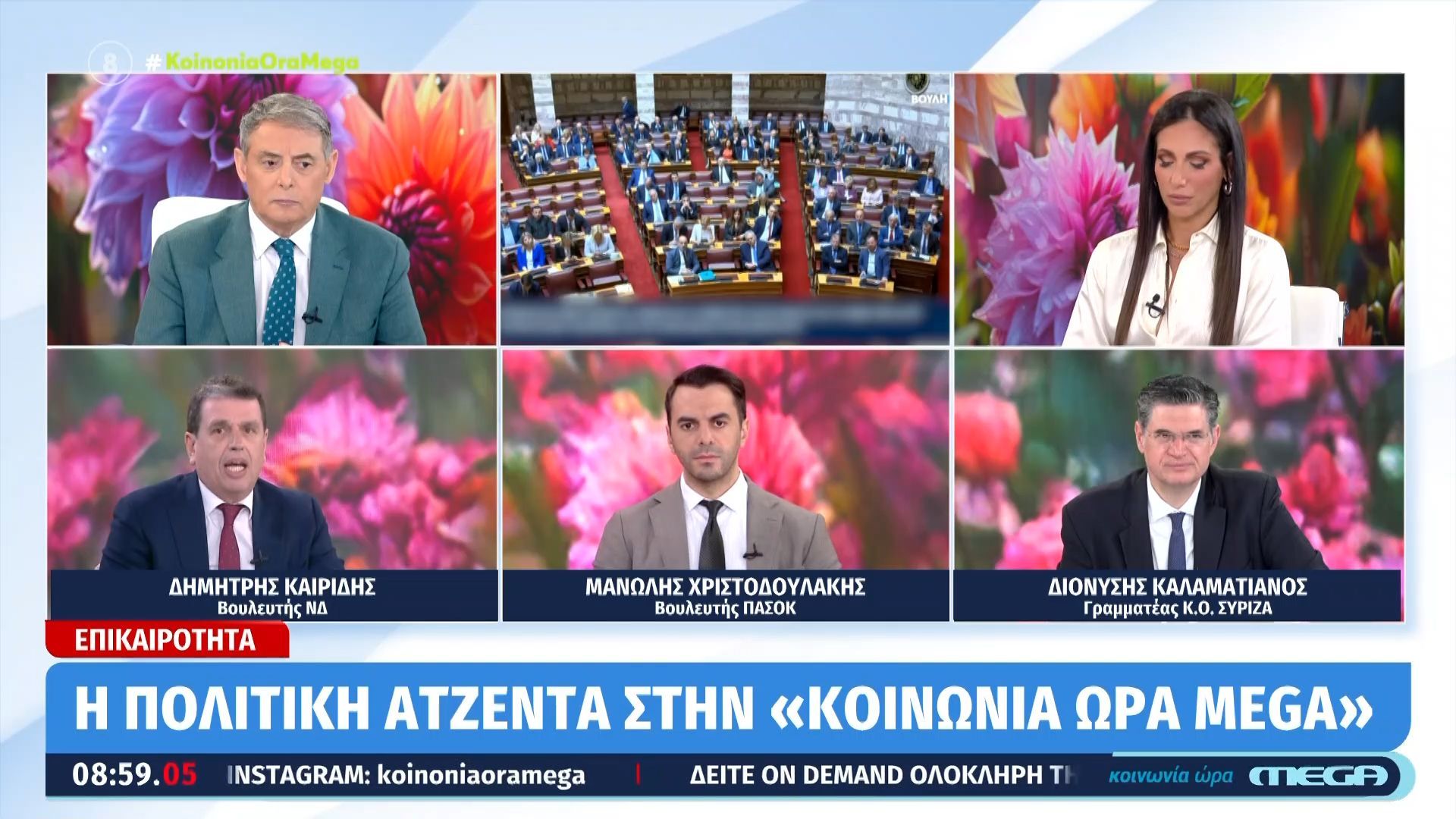 Η πολιτική ατζέντα στην Κοινωνία Ώρα MEGA
