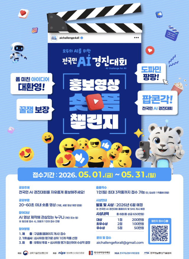AI를 일상으로… 정부, 5월 '전국민 AI 경진대회' 연다