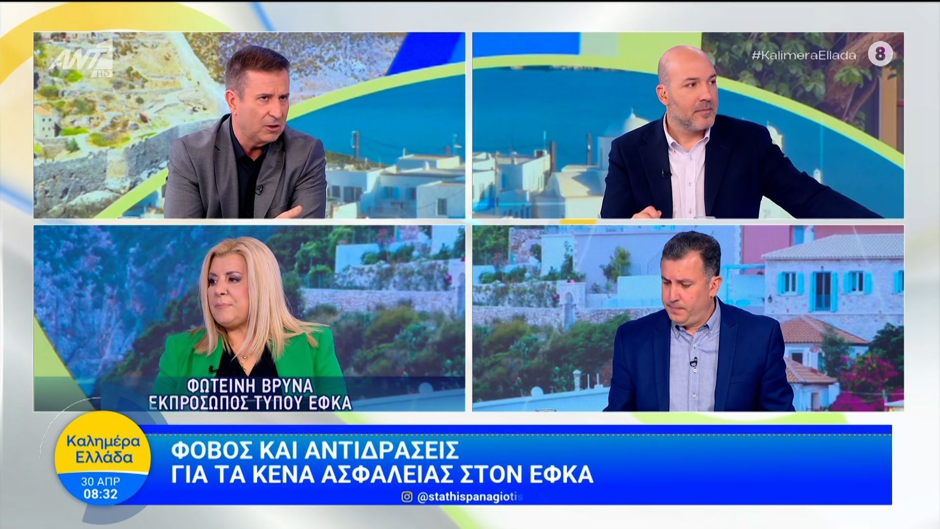 Η Φωτεινή Βρύνα, εκρπόσωπος τύπου ΕΦΚΑ, στο Καλημέρα Ελλάδα - 30/04/2026