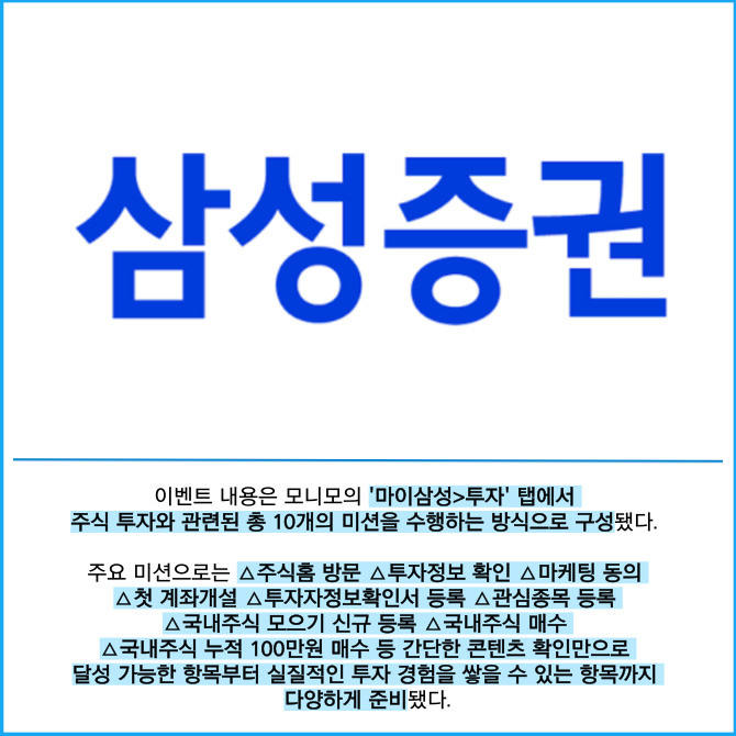 [카드] 삼성증권, '모니모 투자 첫걸음' 이벤트 진행...초보 투자자 접근성 강화