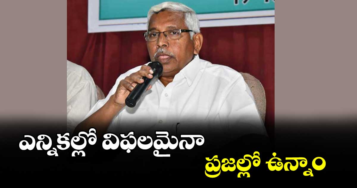 ఎన్నికల్లో విఫలమైనా ప్రజల్లో ఉన్నాం : తెలంగాణ జన సమితి రాష్ట్ర చీఫ్ ...