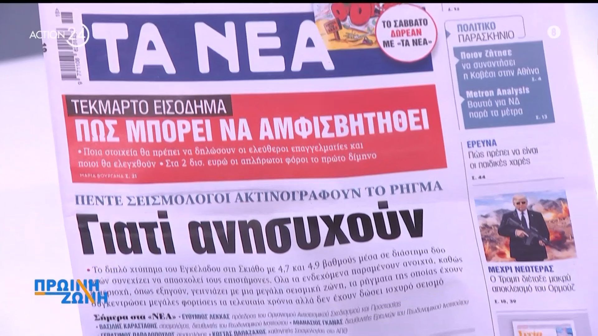 Τα πρωτοσέλιδα των εφημερίδων για σήμερα, Πέμπτη 30/04