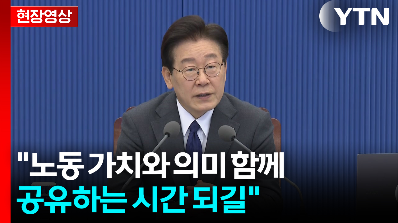 [현장영상+] 이 대통령 "노동 가치와 의미 함께 공유하는 시간 되길" / YTN