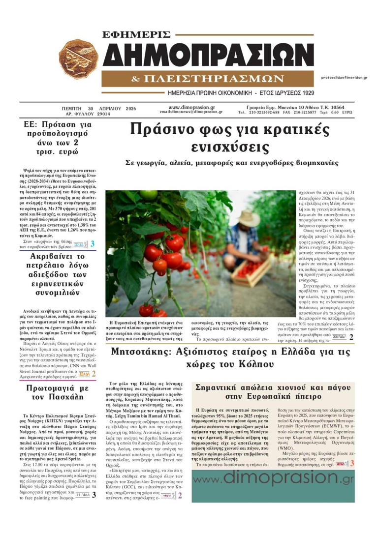 Οι οικονομικές εφημερίδες 30/4/2026