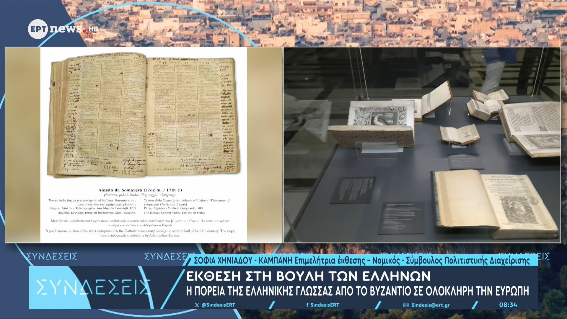 Έκθεση στη Βουλή των Ελλήνων: Η πορεία της ελληνικής γλώσσας από το ...