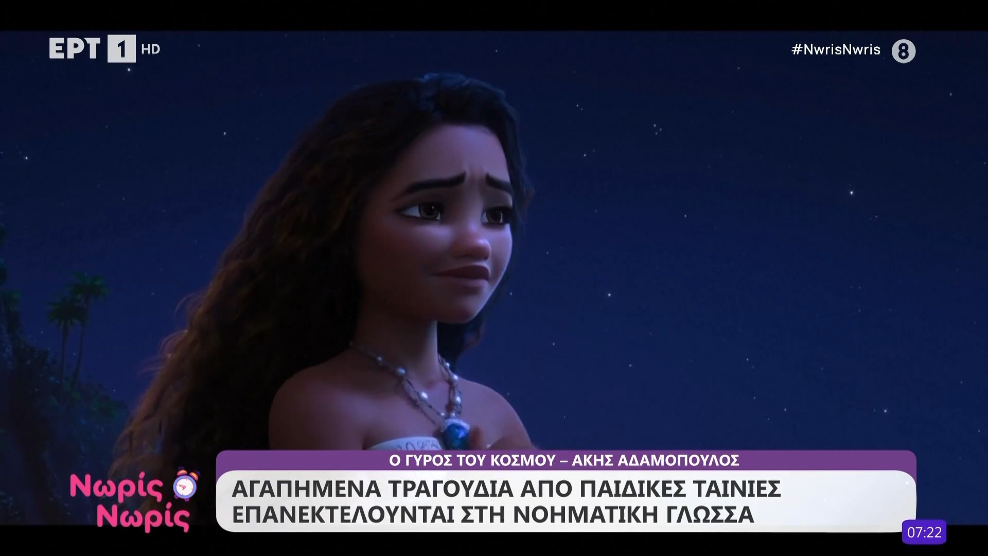 Αγαπημένα τραγούδια από παιδικές ταινίες επανεκτελούνται στη νοηματική ...