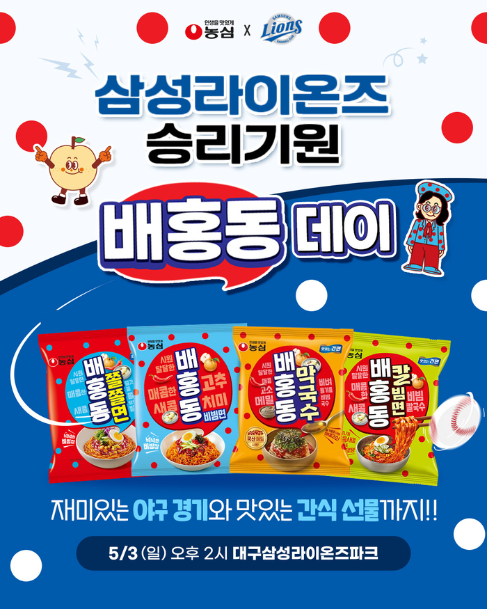 삼성, 3일 한화전서 '농심 배홍동데이' 진행…선착순 1000명에게 특별 선물 제공