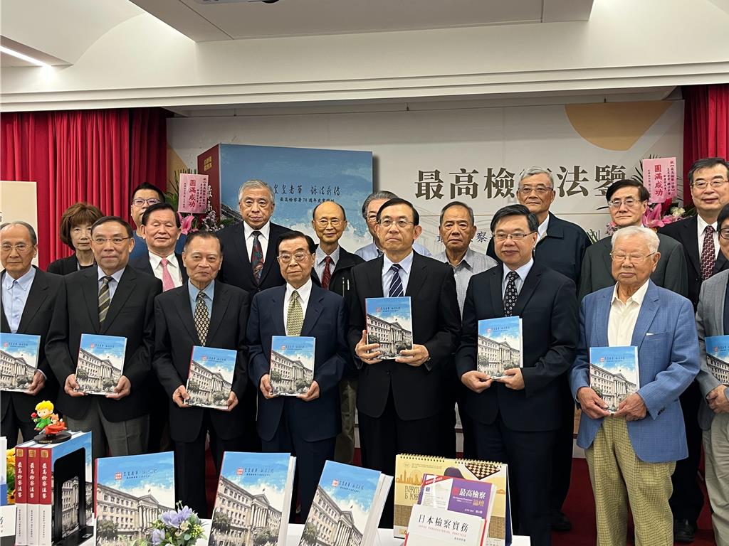 《最高檢察法鑒》新書發表 78年檢察制度發展全紀錄
